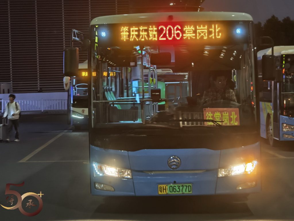 20231224_50＋澳珠肇遊第二天之肇慶260公車 – 50+傳承